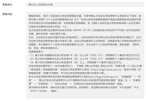 在佛山，如何查询个人公积金贷款额度？最高可以贷多少？购房依时余额