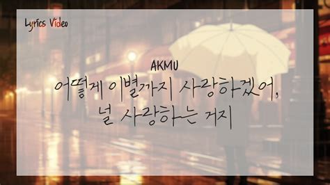 어떻게 이별까지 사랑하겠어 널 사랑하는 거지 By 악동뮤지션 Lyrics Video 가사 영상 Youtube