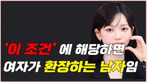 여자들이 좋아하는 남자의 조건 빼박사실 YouTube
