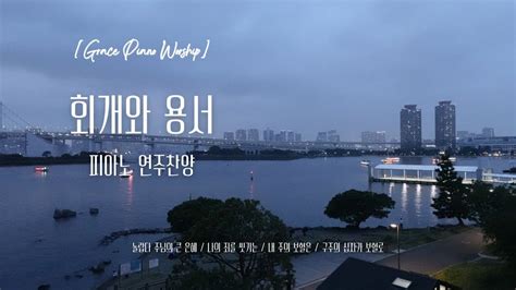 그레이스 피아노 회개와 용서 찬양 성경묵상 새벽기도 Qt 예배 전 찬양연주 Youtube