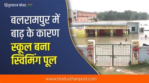 Up बलरामपुर में बाढ़ से डूबा स्कूल बच्चों ने बनाया स्विमिंग पूल