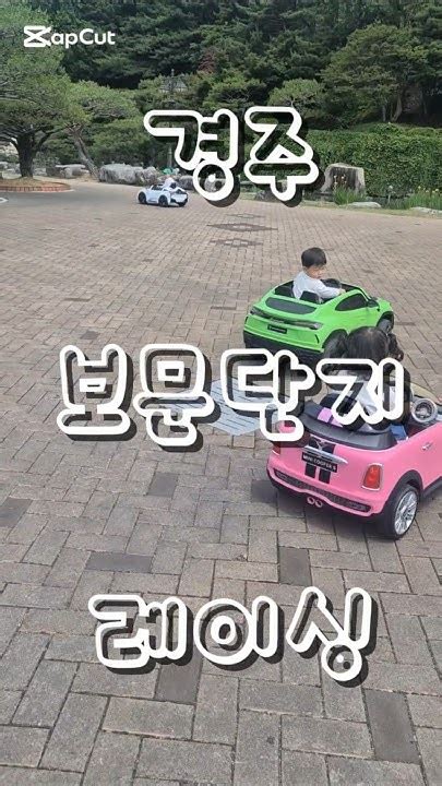 경주🐎보문단지🚗카레이싱🏁안전하게 운행가능 삼남매 빠른 육퇴 기원 셋 동시에 자동차는 처음이네요😉 Youtube