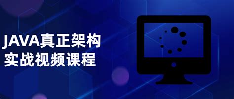Java真正架构实战视频课程百度云迅雷下载 叽哩叽哩游戏网acg（g站）
