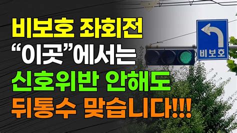 비보호 좌회전 이곳에서는 신호위반 안해도 뒤통수 맞습니다 Youtube
