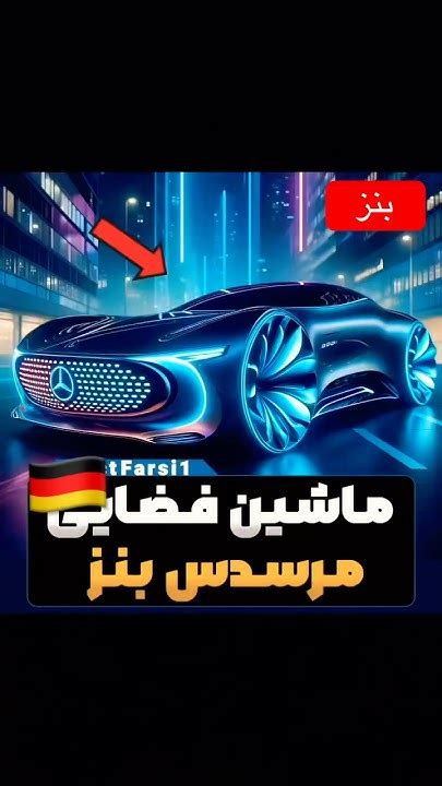 بنز فضایی🇩🇪👌🏻بنز ماشین جالب عجائب آواتار جرمنی Germany Banz