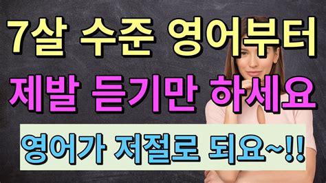 기초영어회화 60문장 6회반복 기초영어회화 초등영어듣기 영어회화 필수문장 생활영어 7살 수준의 영어부터 시작해요 제발 듣기만 하세요 저절로 외워져요