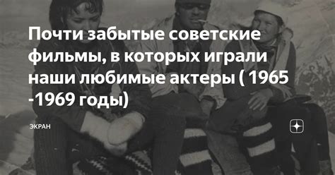 Почти забытые советские фильмы в которых играли наши любимые актеры 1965 1969 годы Экран