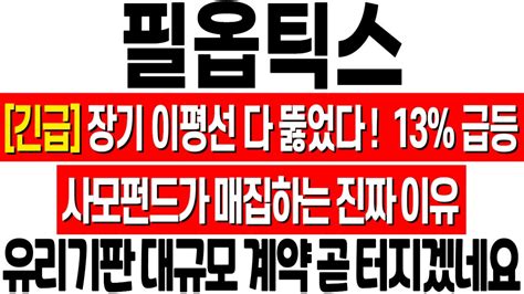 필옵틱스 주가 전망 중요 구간 돌파 사모펀드가 매집하는 진짜 이유 유리기판 계약 곧 터진다 필옵틱스 주식 분석 필