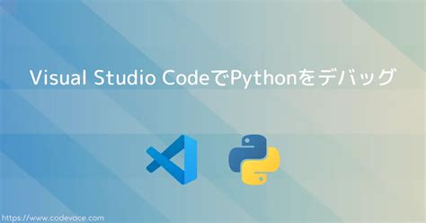 Visual Studio Codeでプログラムのバグ修正Pythonのデバッグ方法を解説 codevace