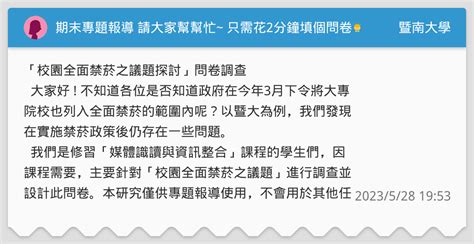 期末專題報導 請大家幫幫忙~ 只需花2分鐘填個問卷🙇 暨南大學板 Dcard