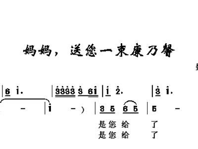 妈妈 送您一束康乃馨 王庆中 歌谱 简谱