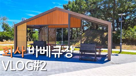 울진 생활 회사 사택 에서 바베큐 파티｜직장인 회식 Vlog 서울진홍 Youtube