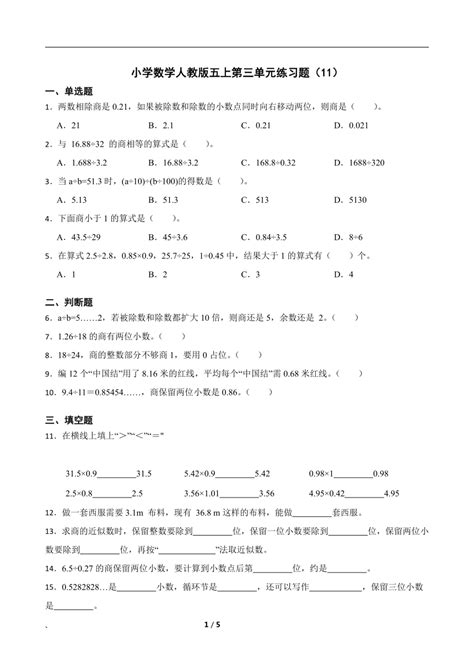 [数学]人教版小学数学五上第三单元练习题 11 含答案 试卷下载预览 二一课件通