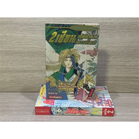 หนังสือการ์ตูนเก่าสะสม 2 เซียน เปิดตำนานล้างโลก เล่ม 1 2 จบภาค สำนักพิมพ์ Book Cases Comics