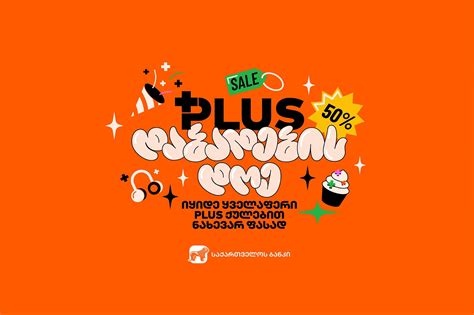 Plus პარასკევს საქართველოს ბანკის მომხმარებლები სასურველ ნივთებს Plus ქულებით ნახევარ ფასად