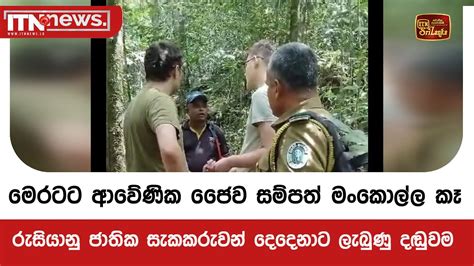 මෙරටට ආවේණික ජෛව සම්පත් මංකොල්ල කෑ රුසියානු ජාතික සැකකරුවන් දෙදෙනාට ලැබුණු දඬුවම Youtube