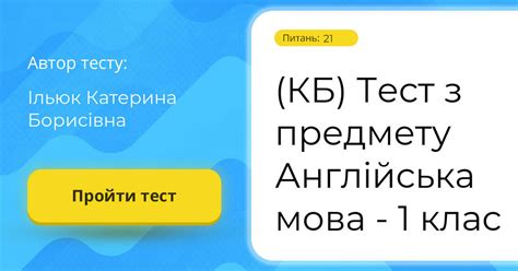 КБ Тест з предмету Англійська мова 1 клас Тест на 21 запитання Англійська мова