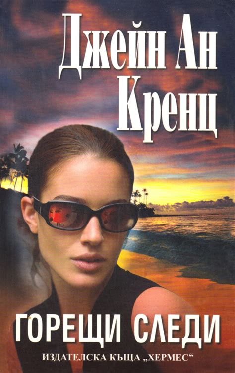 Джейн Ан Кренц — Горещи следи — Моята библиотека