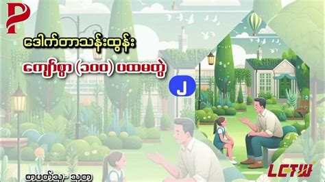 ကျော်စွာ ၁၀၀ ပထမတွဲ ၂ ဒေါက်တာသန်းထွန်း Youtube