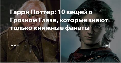 Гарри Поттер 10 вещей о Грозном Глазе которые знают только книжные фанаты Screen Дзен