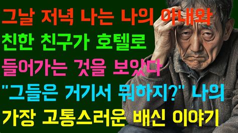 반전신청사연 그날 저녁 나는 나의 아내와 친한 친구가 호텔로 들어가는 것을 보았다 그들은 거기서 뭐하지 나의 가장 고통스러운 배신 이야기 Youtube