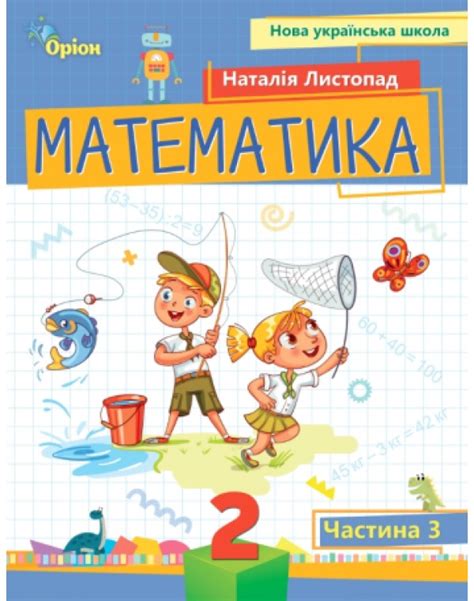 Н Листопад Математика 2 клас 2024 р Посібник Частина 3 9789669912664