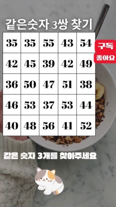재미있고 위트있는 숫자찾기게임같은숫자 3쌍을 맞춰보세요정답을 찾으셨다면 정답을 2번 터치해보세요같은숫자 숫자퀴즈 같은숫자