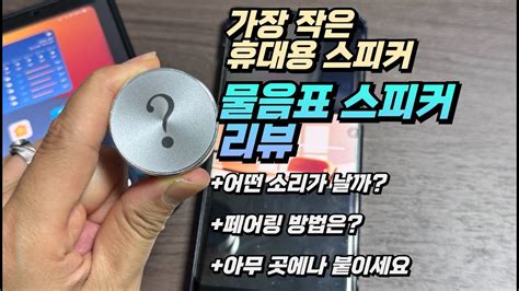 휴대성 최강자 물음표 골전도 블루투스 스피커 리뷰 아무곳에나 촥 붙이세요 Youtube