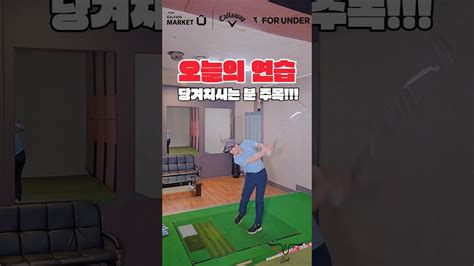 당겨치시는 분들 주목 이것 한번 해보자 골프연습 골프레슨 레슨기록 골프 골프스윙 스윙 Youtube