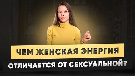Чем женская энергия отличается от сексуальной Как понять что у вас есть именно сексуальная