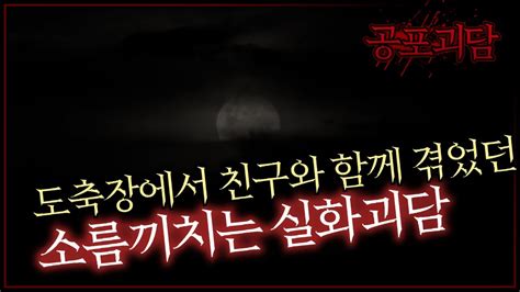 도축장에서 친구와 함께 겪었던 소름끼치는 실화괴담 Youtube