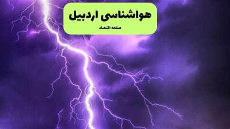 پیش بینی وضعیت آب و هوا اردبیل فردا شنبه ۷ تیر ماه ۱۴۰۴ هواشناسی اردبیل ۲۴ ساعت آینده