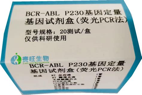BCR ABL P230基因定量检测试剂盒 荧光PCR法 荧光PCR产品 血液病相关基因 产品中心 广州赛旺生物科技有限公司