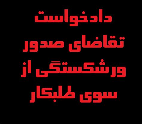 متن یک صفحه ی دادخواست تقاضای صدور ورشکستگی از سوی طلبکار