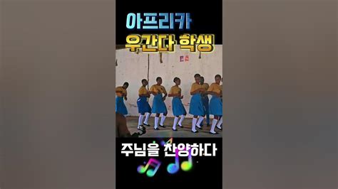 주님을 찬양하다 아프리카 우간다 다음세대 찬양 Youtube