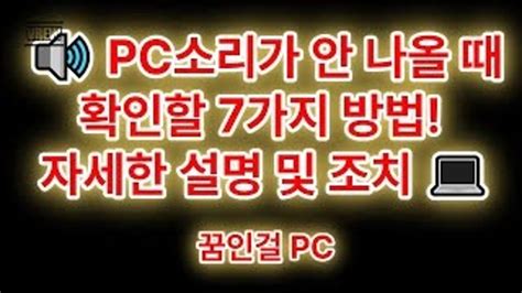 🔊 컴퓨터 소리가 안 나올 때 확인할 7가지 방법 자세한 설명 및 조치 💻 컴퓨터소리 소리문제해결 Pc문제 하드웨어팁 음향문제 네이버 Tv