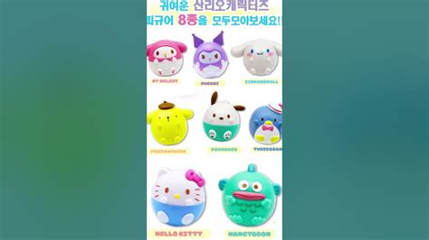 산리오 동글몽글 귀욤 피규어 Youtube