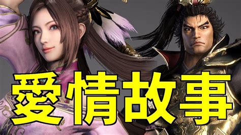 真三國無雙8貂蟬與呂布的愛情故事真三国無双8Dynasty Warriors 9攻略心得 YouTube