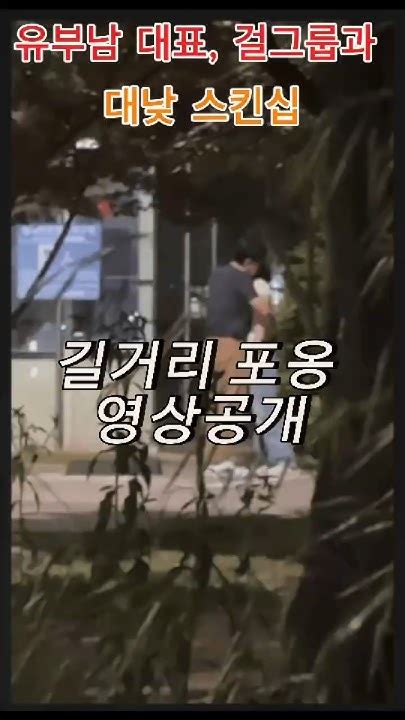 소속사 대표 와 걸그룹맴버 불륜 이슈 연예계불륜 유부남스캔들 소속사해체 길거리스킨십 Jdb논란 이오테우 연예인쇼츠 가스라이팅논란 Youtube