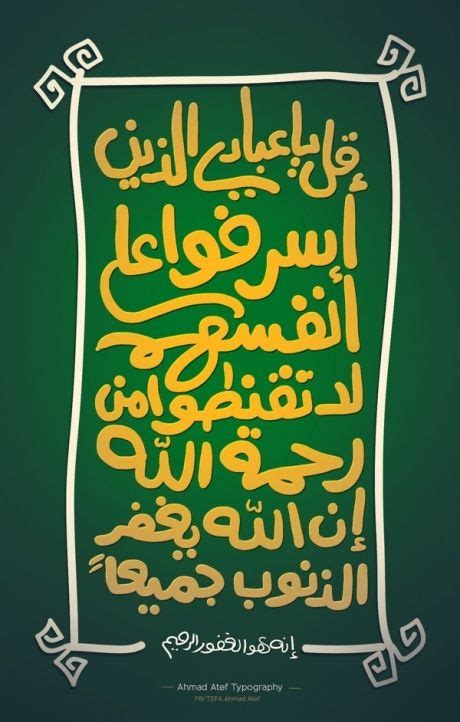 قل يا عبادي الذين أسرفوا على أنفسهم