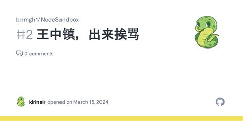 王中镇，出来挨骂 · Issue 2 · Bnmgh1nodesandbox · Github