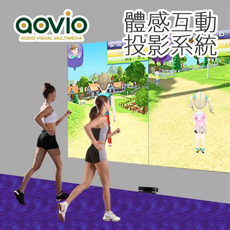 aovio 體感互動投影遊戲系統 IO Interactive Game System 影屏科技工程有限公司