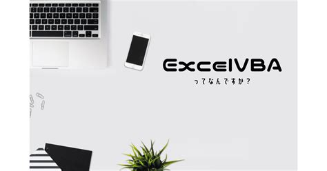 Enjoy Excel — Vba 1 Excelvbaとは？マクロとの違い できる事を解説