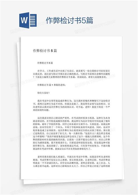 作弊检讨书5篇模板下载 检讨书 图客巴巴