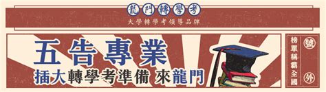 【五專插大轉學考】選二技不如選插大！2022111大學轉學考只考1 4科，跨考零阻礙 龍門轉學考