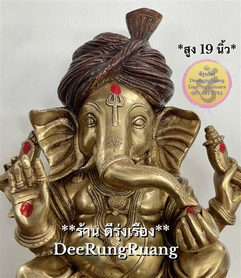 พระพิฆเนศ ปางเศรษฐี ประทานพร สูง 19 นิ้ว Fine Quality Piece ดีรุ่งเรือง Inspired By