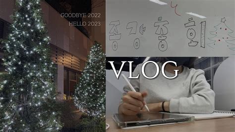Vlog 노는게 제일 좋은 사람의 종강 브이로그♥️ 다음학기엔 종강빠른사람이 되고싶다🙏 시험기간 12월 일상 더