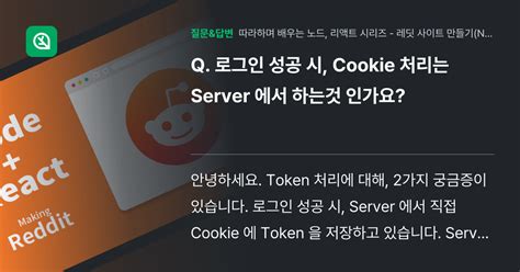 로그인 성공 시 Cookie 처리는 Server 에서 하는것 인 인프런 커뮤니티 질문and답변