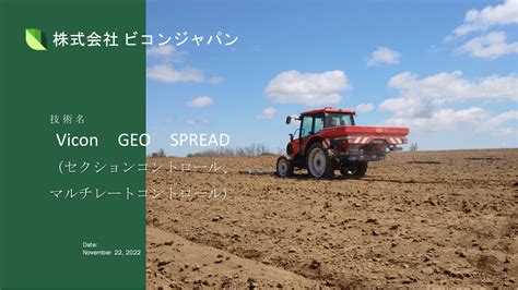株式会社ビコンジャパン関東農政局