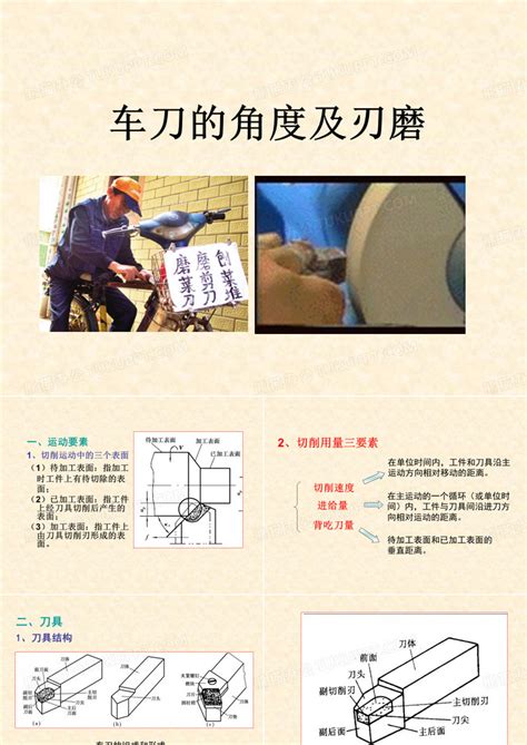 车刀的角度及刃磨PPT模板下载 编号lyzzekmk 熊猫办公